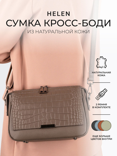 HELEN MARK Сумка на плечо кросс-боди - купить с доставкой по выгодным ...