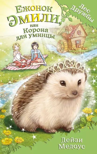 Ежонок Эмили, или Корона для умницы | Медоус Дейзи | Электронная книга ...