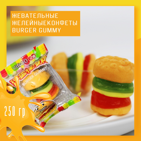 Китайские жевательные конфеты Burger Gummy - купить с доставкой по ...