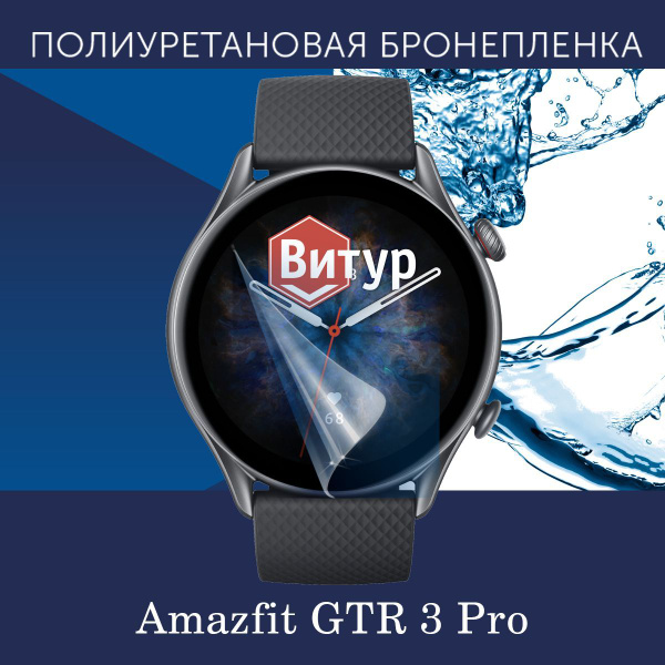 Полиуретановая бронепленка для смарт часов Amazfit GTR 3 Pro / Защитная ...