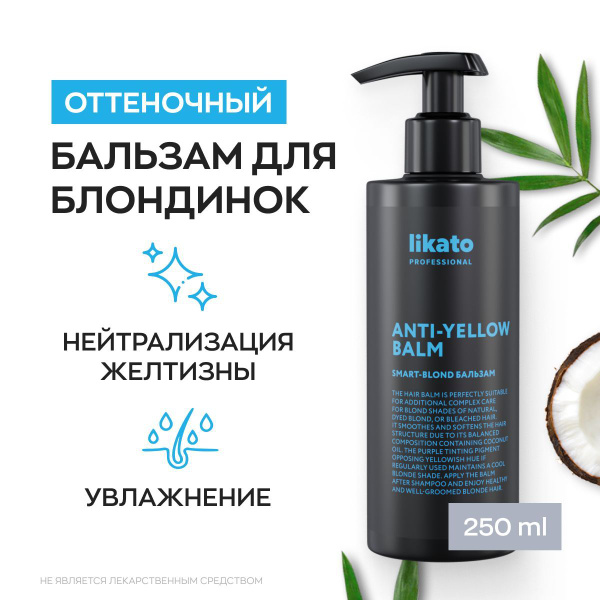 Likato Professional Бальзам для волос SMART BLOND для окрашенных в ...