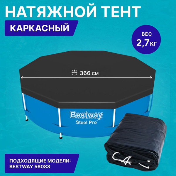 Тент для каркасного бассейна Bestway, диаметр 366 см, 58037 (28031 ...