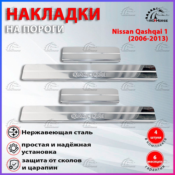 Накладки на пороги Ниссан Кашкай 1 / Nissan Qashqai 1 (2006-2013 ...