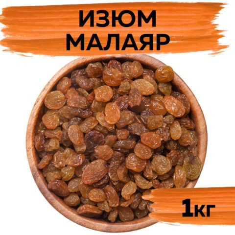 Изюм малаяр сушеный без косточки,VegaGreen изюм золотистый, сухофрукты ...