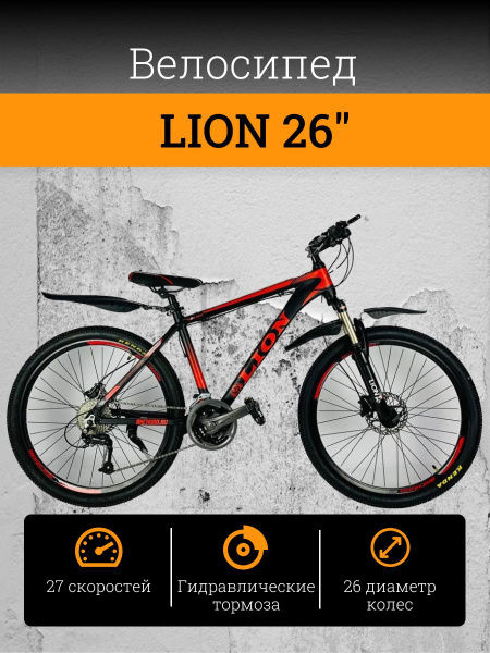 Lion Велосипед скоростной, спортивный 26 ", Красный, алюминиевый сплав ...