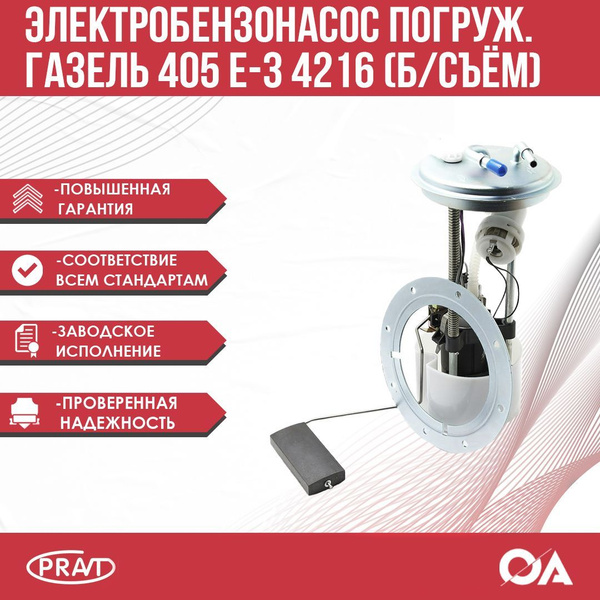 Бензонасос электрический (модуль) Газель, Бизнес, Соболь, Некст дв. 405 ...