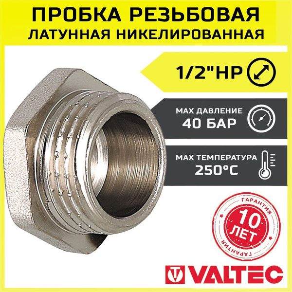 Пробка резьбовая на трубу 1/2" нар.р. VALTEC, латунная / Никелированная ...