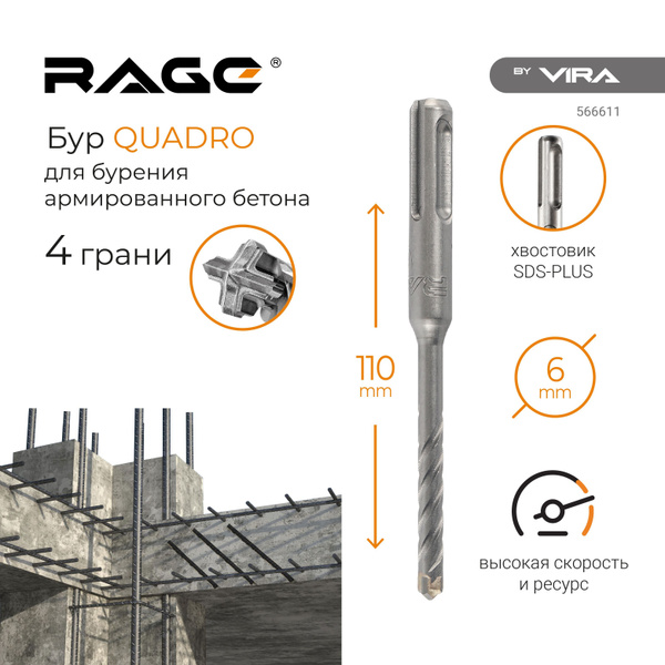 Бур по бетону для перфоратора 6 х 110 мм Sds Plus Quadro X Rage By Vira