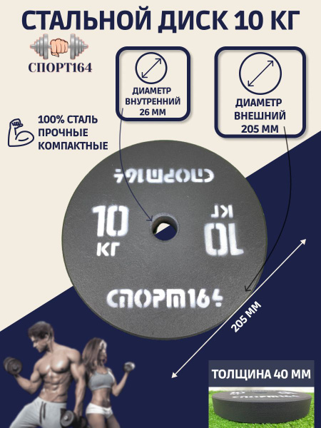 Диск (блин) спортивный стальной 10 кг d-26мм - 1 штука - купить в ...