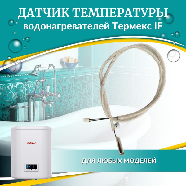 Датчик температуры для Термекс IF (ориг) купить на OZON по низкой цене ...