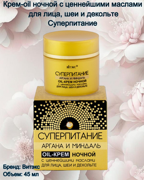 Крем для лица, шеи, декольте ночной, Аргана и миндаль Суперпитание ...