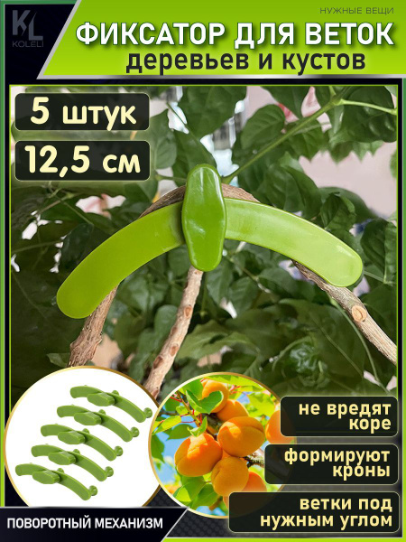 Поворотные фиксаторы для веток / Распорки для деревьев, формирователь ...