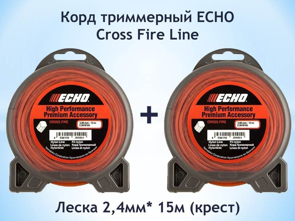 Леска для триммера Корд триммерный ECHO Cross Fire Line 2,4мм*15м ...