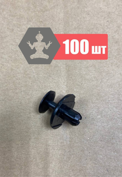 Клипса крепежная автомобильная, 100 шт. купить по выгодной цене в ...