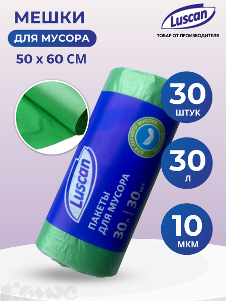 Пакеты для мусора Luscan, 30 литров, 50х60 см, плотность 10 мкм ...