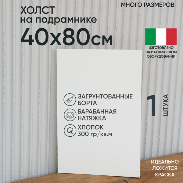 Холст на подрамнике, 1 шт, размер 40 х 80 см, Артель художников, хлопок ...
