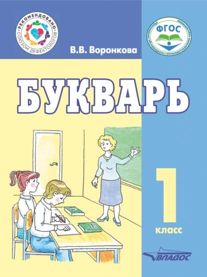 Букварь. 1 класс | Воронкова Валентина Васильевна | Электронная книга ...