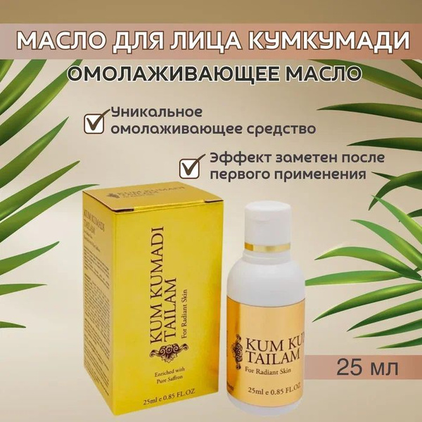 Trichup Масло для лица Кумкумади (Kumkumadi Tailam), 25 мл - купить с ...
