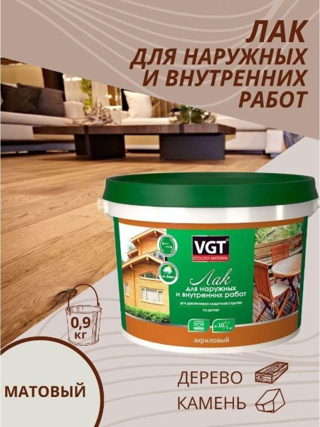 Лак ВГТ акриловый для наружных и внутренних работ бесцветный, матовый 0 ...