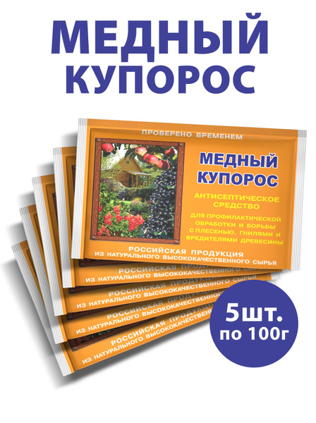 Комплект Медный купорос (100г) (5 штук) - купить с доставкой по ...