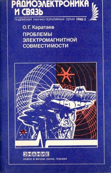 Проблемы электромагнитной совместимости (№5 1988) | Каратаев О. Г. - купить с доставкой по ...