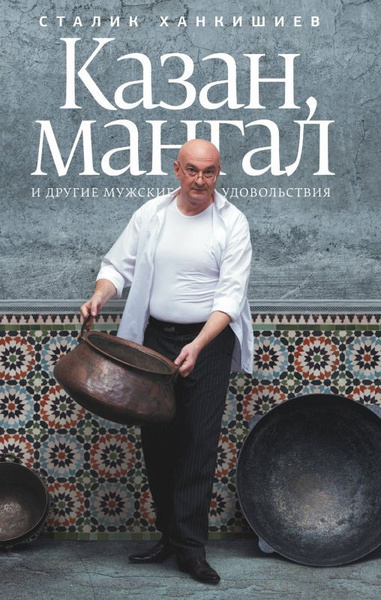 Книга Казан, мангал и другие мужские удовольствия (Ханкишиев С ...