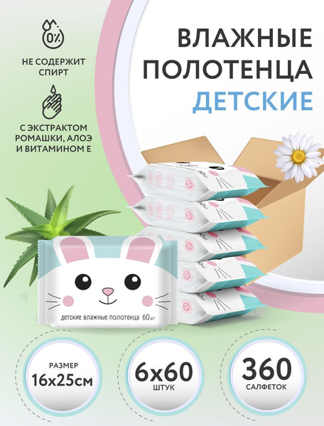 Влажные полотенца детские большого размера с витамином Е №60х6, набор ...