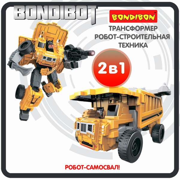 Робот Трансформер 2в1 BONDIBOT Bondibon игрушечная машинка самосвал, строительная техника ...