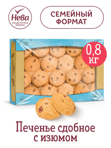 Печенье сдобное с изюмом, 800 гр. - купить с доставкой по выгодным ...