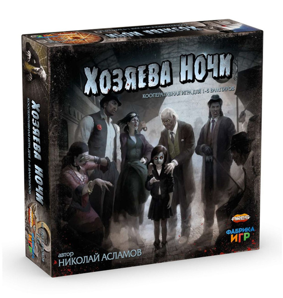 Настольная игра Фабрика Игр Хозяева ночи - купить с доставкой по ...