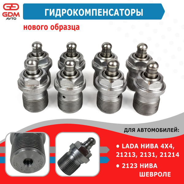 Гидрокомпенсаторы для ВАЗ Нива 4х4, 21214, 2123 Нива Шевроле нового ...