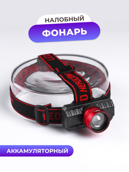 21vek Налобный фонарь - купить с доставкой по выгодным ценам в интернет-магазине OZON (1019709016)