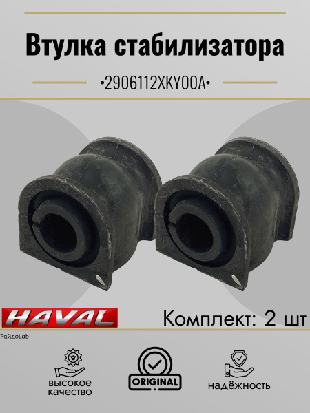 2906112XKY00A Втулки переднего стабилизатора 2 шт. HAVAL купить c ...