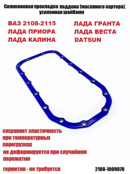 Прокладка для а/м ВАЗ 2108-2115, Гранта, Калина, Приора поддона ...