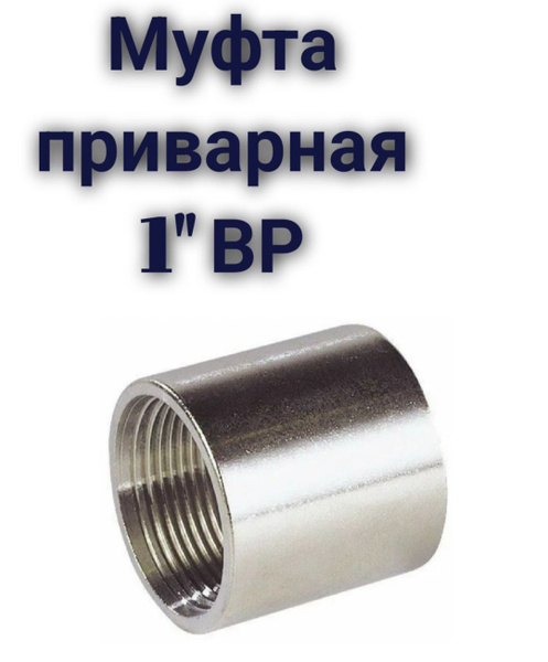 Муфта приварная 1" ВР, нержавеющая сталь - купить с доставкой по ...