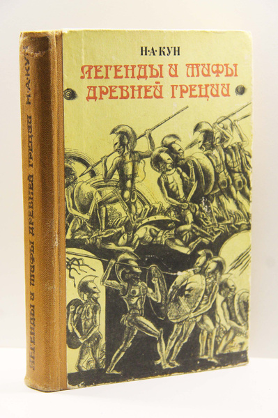 Легенды и мифы Древней Греции Кун А купить с доставкой по выгодным ценам в интернет