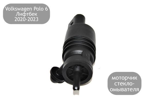 Моторчик стеклоомывателя лобового стекла для Volkswagen Polo 6 Лифтбек ...