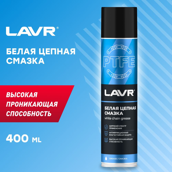 Смазка белая цепная c PTFE, 400 мл, LAVR, Ln1741 - купить в интернет ...