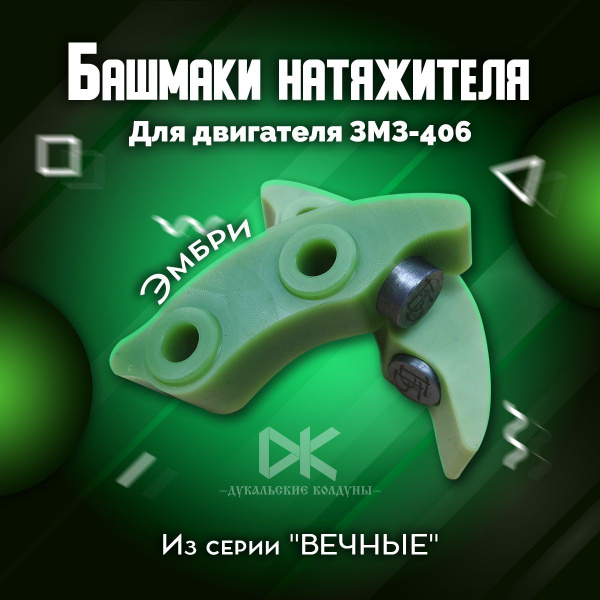 Башмак дв.406-405 Евро 2 "ВЕЧНЫЕ" (70/90) БОН-Трейд (код 1424) купить на OZON по низкой цене ...