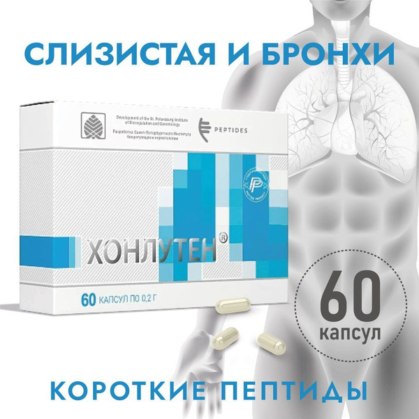 Хонлутен (Пептиды Хавинсона) пептид для лёгких, 60 капсул, бад для ...