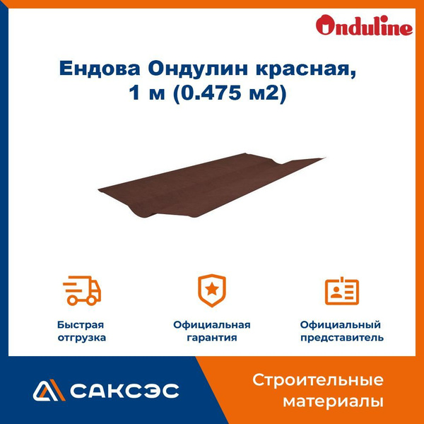 Ендова Ондулин красная, 1 м (0.475 м2) - купить с доставкой по выгодным ...