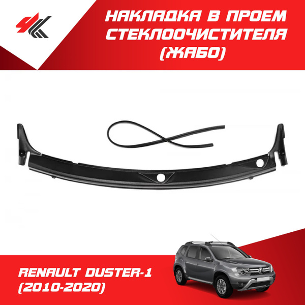 Жабо RENAULT DUSTER-1 (2010-2020) / ТюнАвто купить по низкой цене в ...