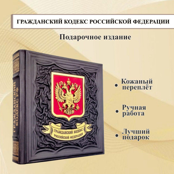Гражданский Кодекс РФ в рисунках Алексея Меринова. Подарочная книга в ...