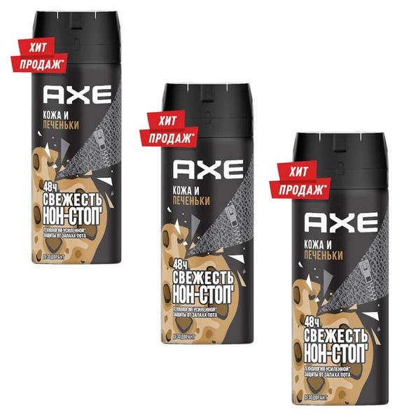 AXE мужской дезодорант спрей Кожа и Печеньки, 48 часов защиты 3шт*150 ...