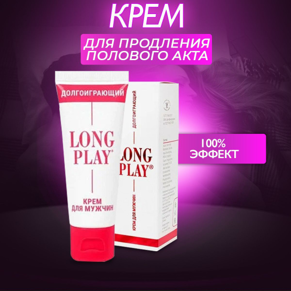 Крем пролонгатор Long Play для продления полового акта, продление секса ...