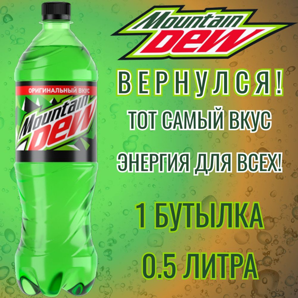 Mountain Dew 0,5л Напиток Маунтин Дью - купить с доставкой по выгодным ...