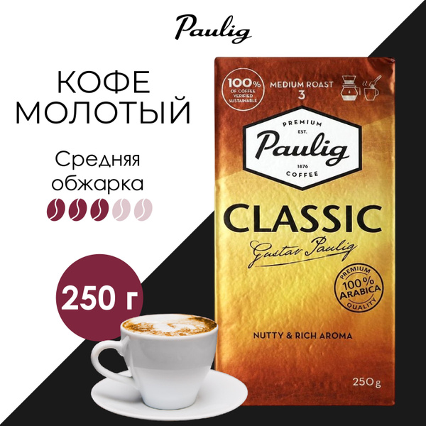 Кофе молотый арабика 100% Paulig Classic 250 гр, натуральный средней ...