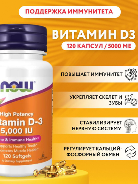 now витамин d3 5000 / now витамин д3 5000 МЕ 120 капсул купить на OZON ...