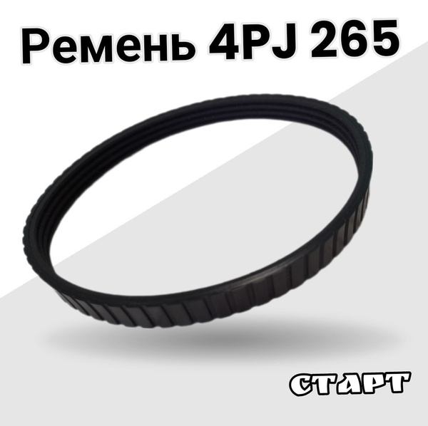Ремень 4PJ-265-9 мм. ручейковый для рубанков Интерскол Р-110, Makita ...