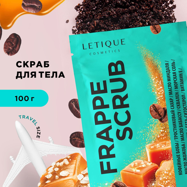 Letique Cosmetics, Антицеллюлитный скраб для тела кофейный с нотками ...